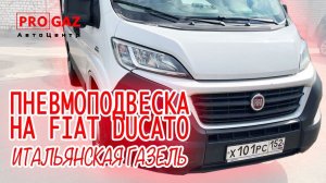 Пневмоподвеска на Fiat Ducato (Итальянская газель)