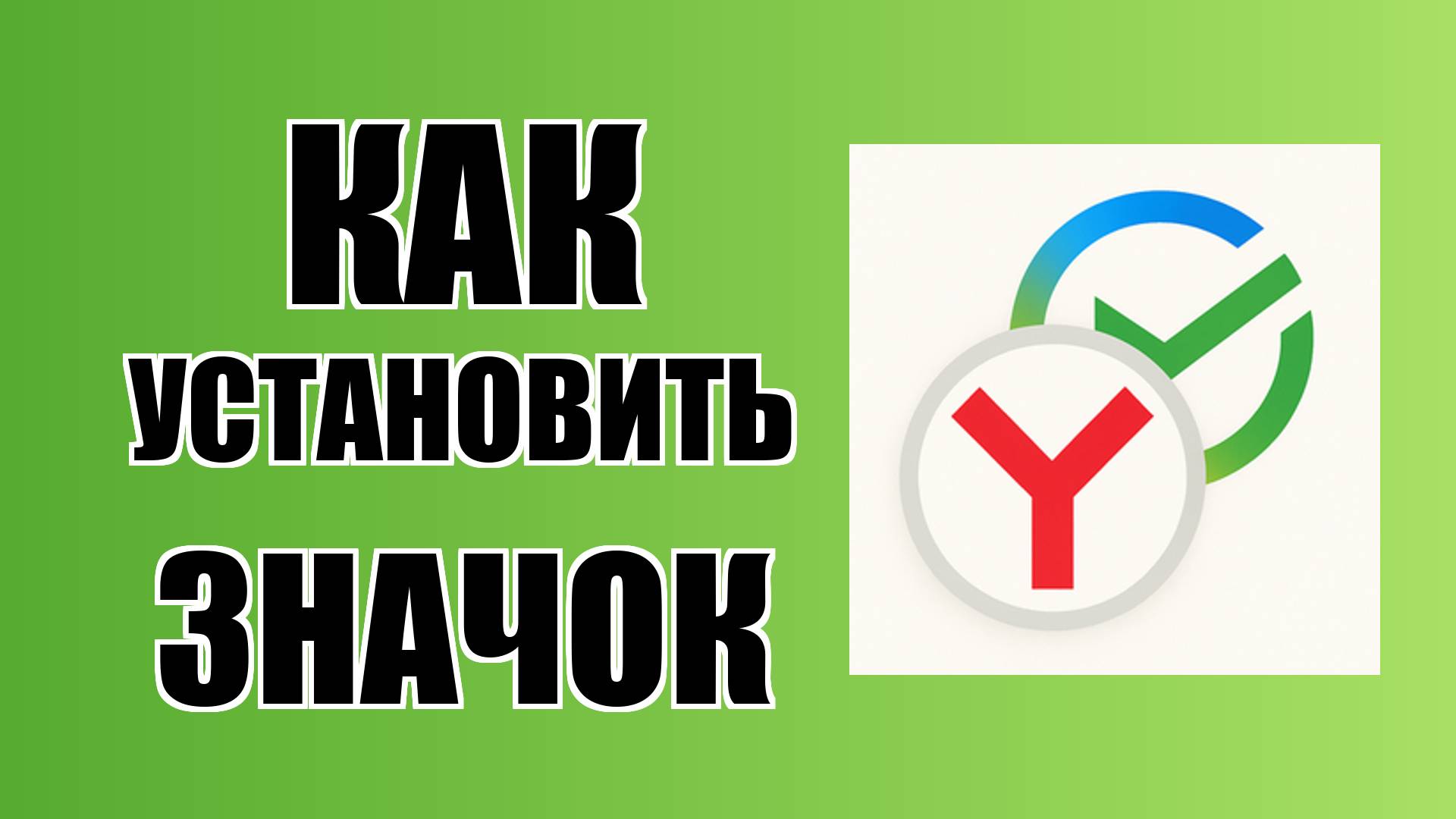 Как установить значок Сбербанк Онлайн через Яндекс на рабочий стол компьютера