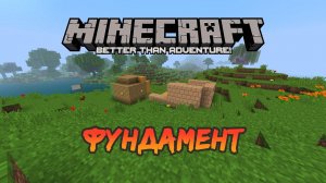 Фундамент | Minecraft Better Than Adventure [3]