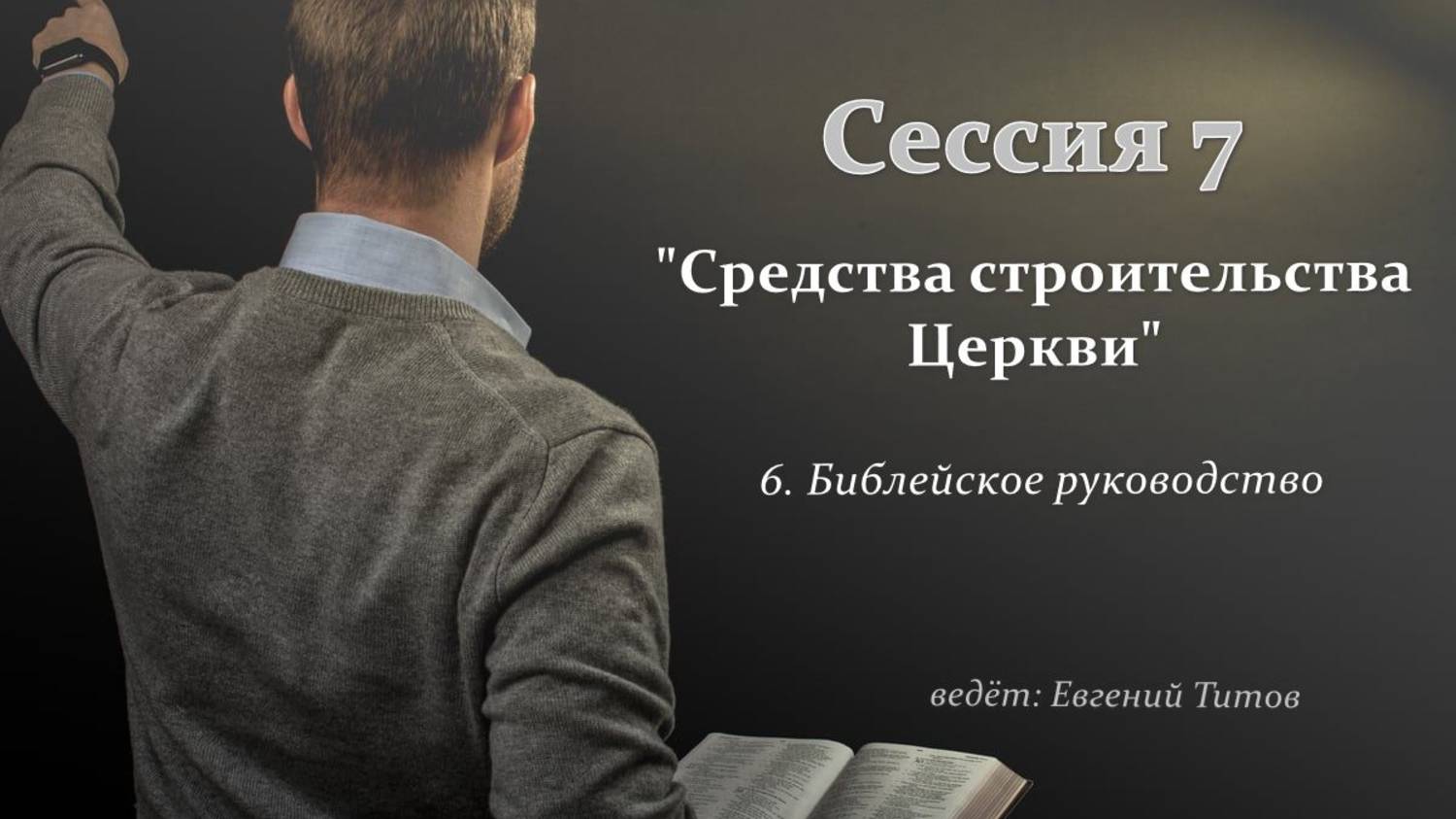Евгений Титов, Сессия 7, Средства строительства Церкви (6. Библейское руководство)