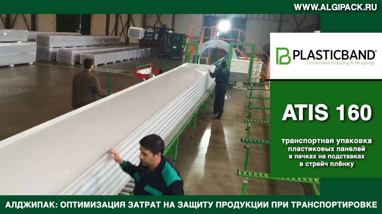 Алджипак автомат ATIS 160 транспортная упаковка крупногабаритных пластиковых панелей в стрейч пленку