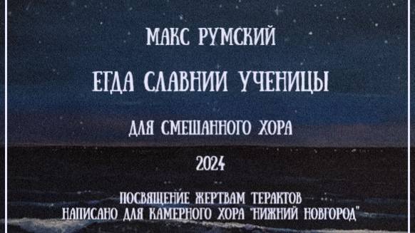 Егда славнии ученицы (2024) для смешанного хора - Макс Румский
