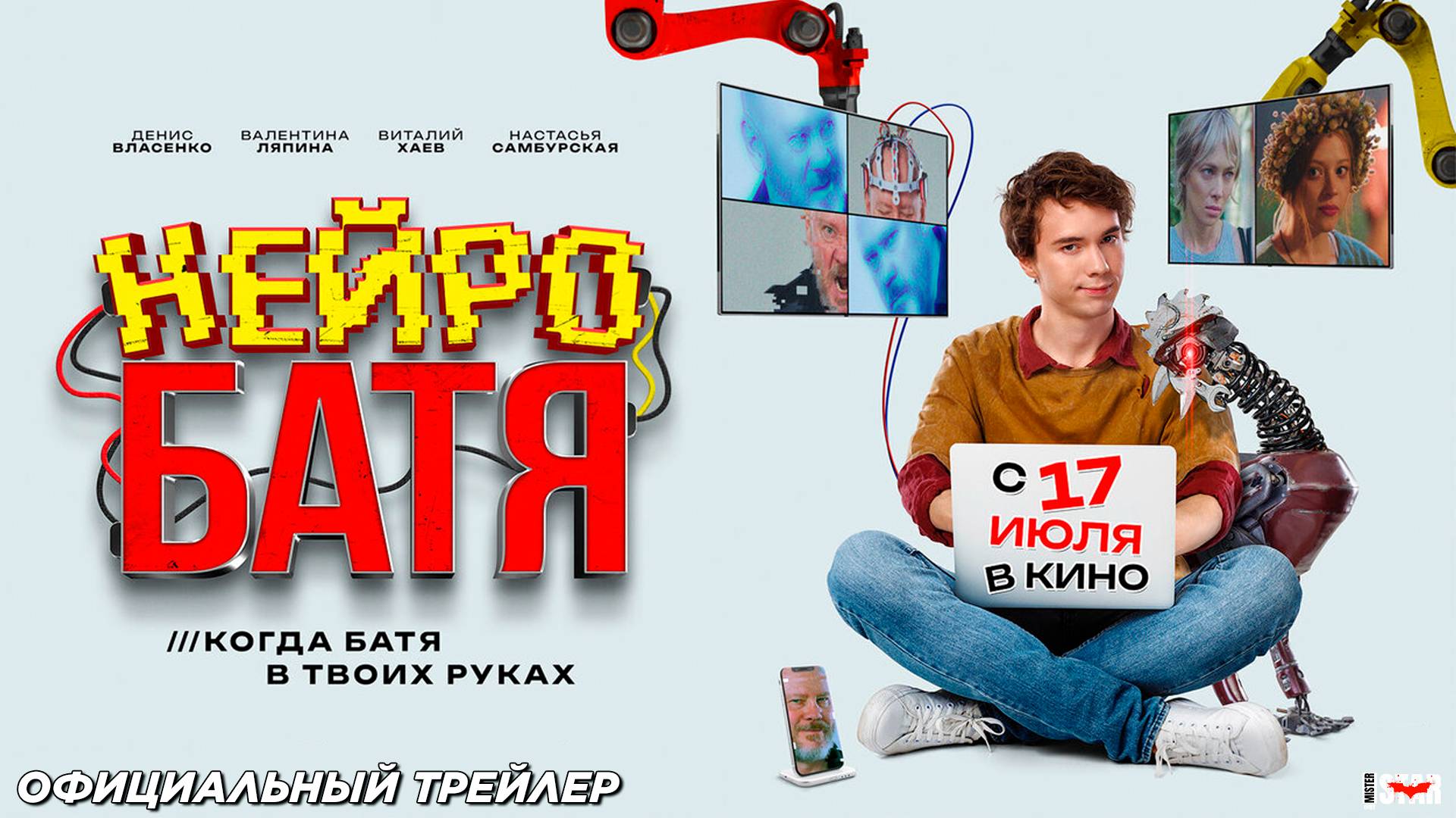 Нейробатя (2025) | Официальный трейлер (16+) | В кино с 17 июля