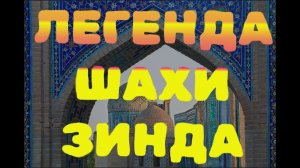 ЛЕГЕНДА о Шахи Зинда