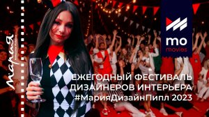 Фестиваль дизайнеров интерьер #МарияДизайнПипл2023 | MoMovies Production
