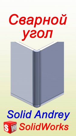 SolidWorks. Инструмент Сварной угол. Листовой металл