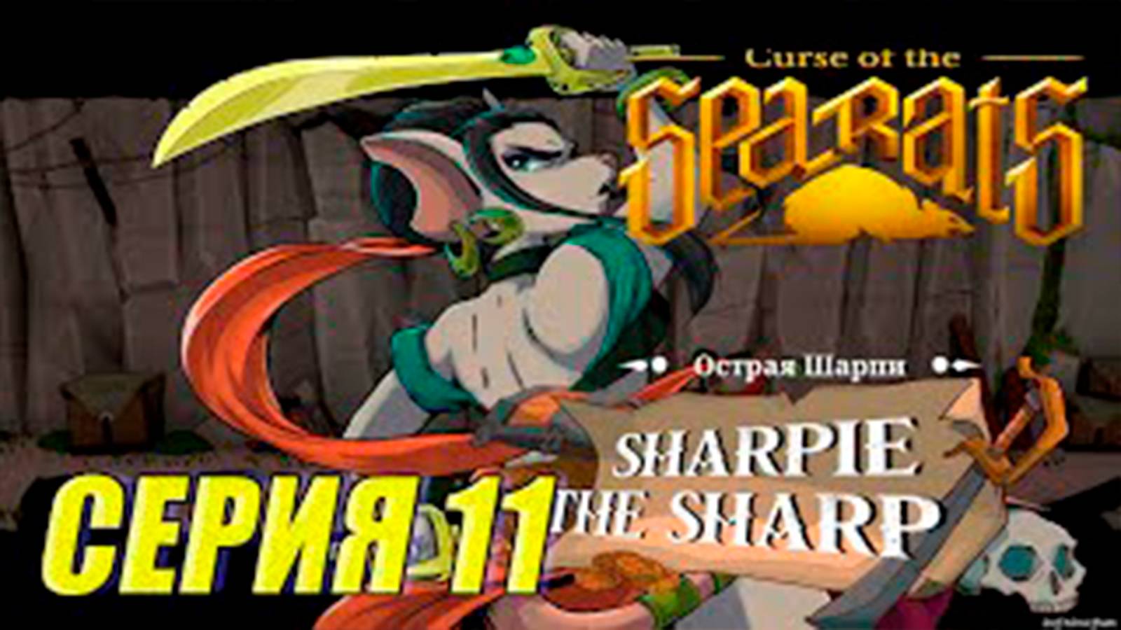 Прохождение Curse Of The Sea Rats. часть 11. Босс Острая Шарпи