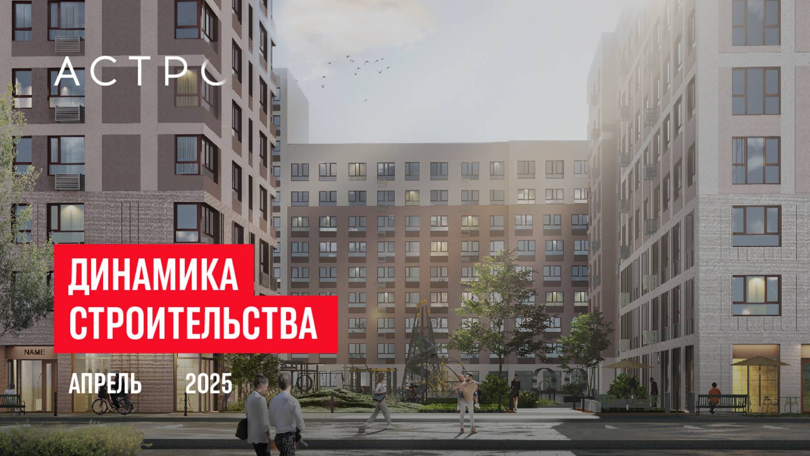 ЖК «Астро». Ход строительства, апрель 2025