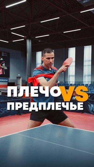 🔖 «Плечо vs Предплечье»