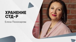 Как организовать и сколько хранить формы СТД-Р и СТД-ПФР