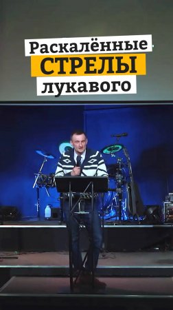Раскалённые стрелы лукавого. Егор Степанищев