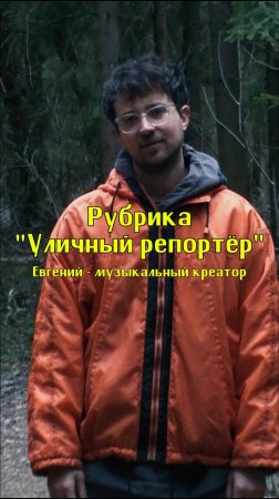 Евгений - музыкальной креатор.
Музыка и звуки, как восприятие мира.