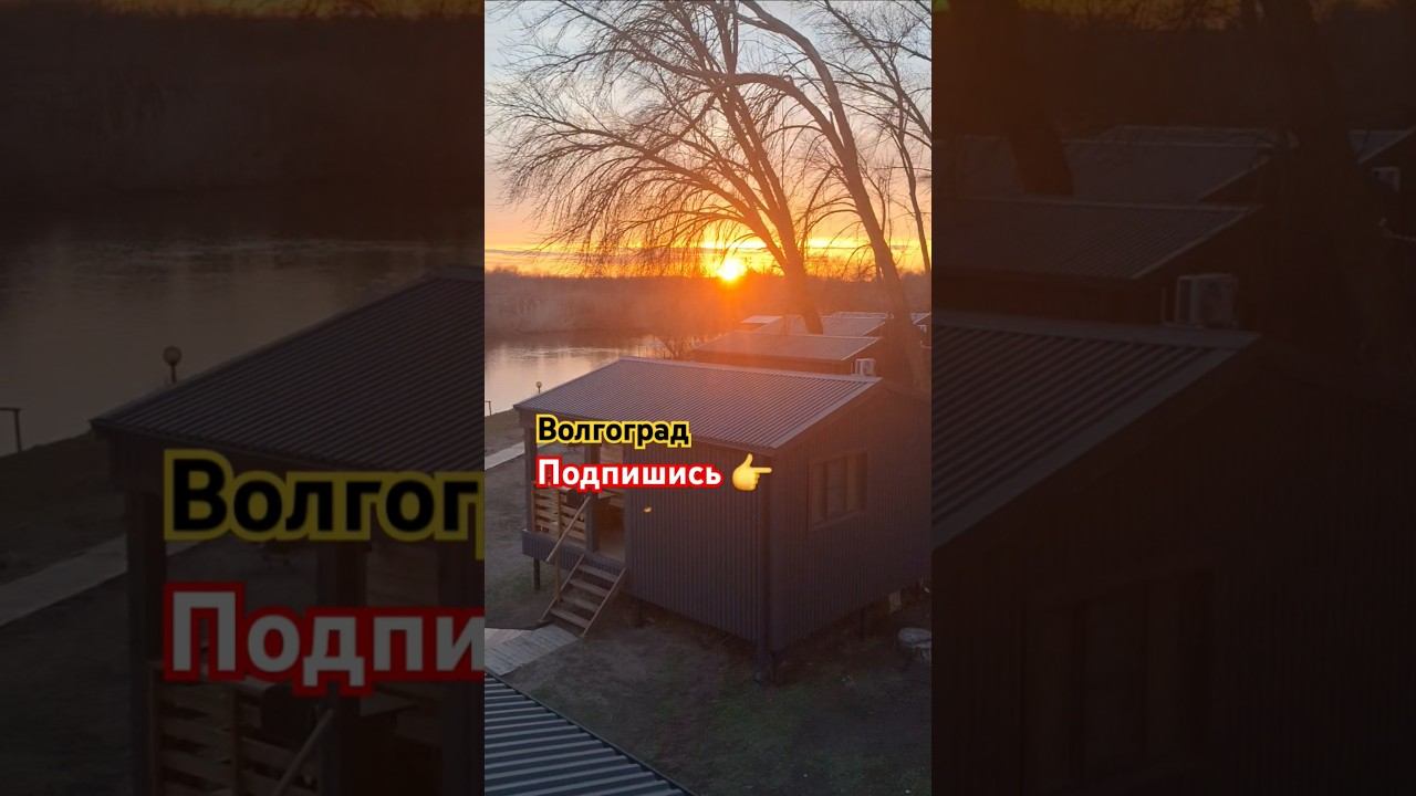 Волгоград Работаем, дома для отдыха #дом34кафян #волгоград #каркасныйдом #барнхаус #стройка #закат