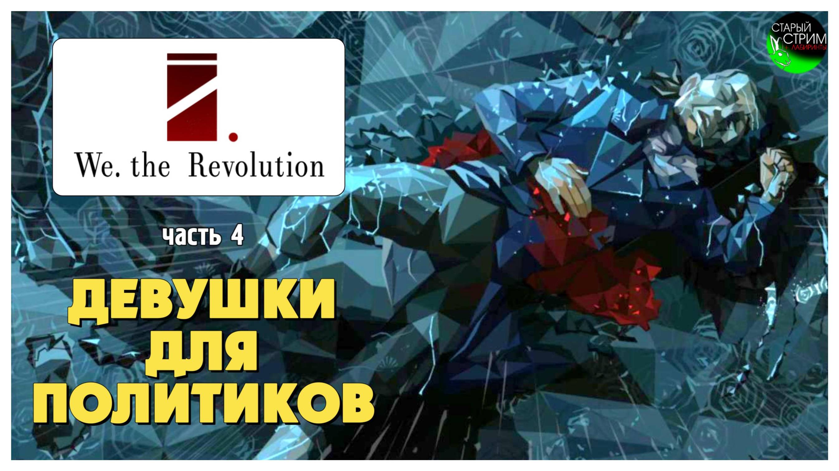 Девушки для политиков I We The Revolution I полное прохождение #4
