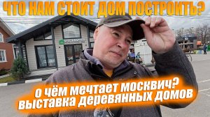 Выставка деревянных домов на Домодедовской. Моя великая мечта!