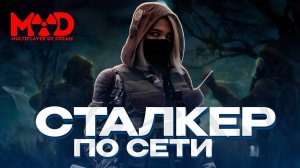 РП-МУЛЬТИПЛЕЕР В ОРИГИНАЛЬНОЙ СТАЛКЕР ЗОВ ПРИПЯТИ ИГРЕ! ОБЗОР - Stalker Multiplayer of Dream