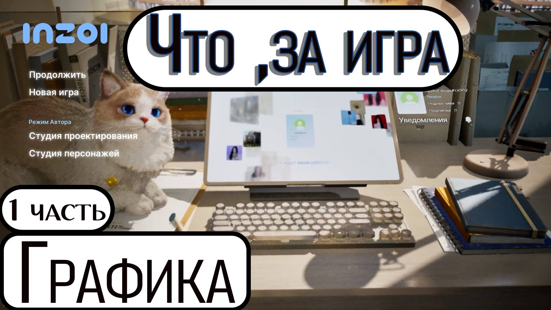 Обзор на игру InZoi. Часть 1:"Графика"