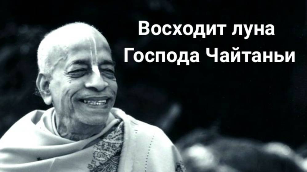 Восходит луна Господа Чайтаньи