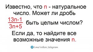 Известно, что n − натуральное число. Может ли дробь (13n−1)/(3n+5) быть целым числом?