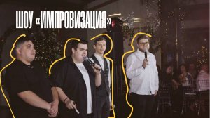 Шоу "Импровизация"
