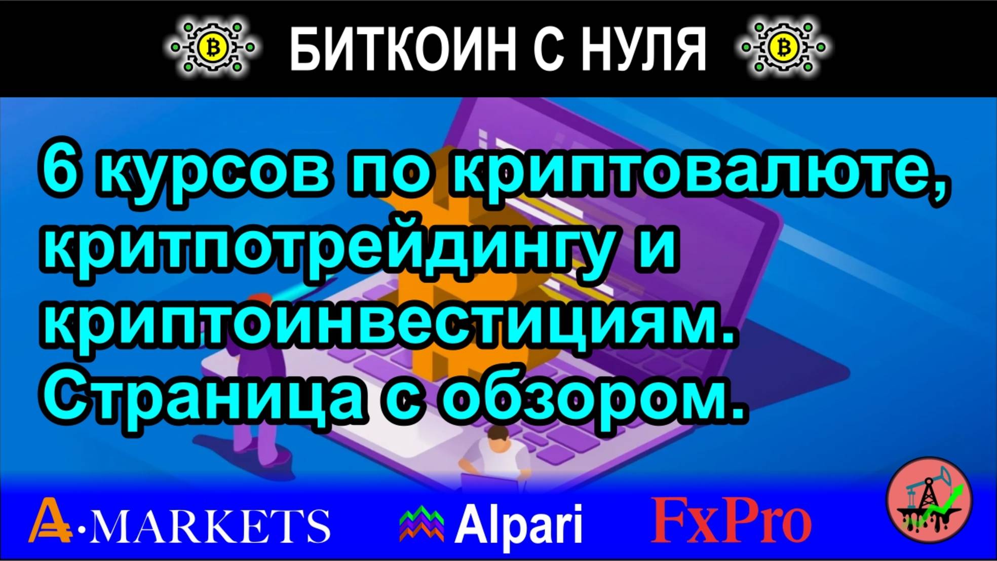 6 курсов по криптовалюте, критпотрейдингу и криптоинвестициям. Страница с обзором. Смотрите сами.