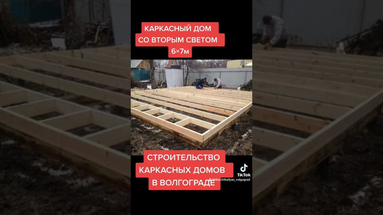 КАРКАСНЫЙ ДОМ СО ВТОРЫМ СВЕТОМ 6×7М В ВОЛГОГРАДЕ...