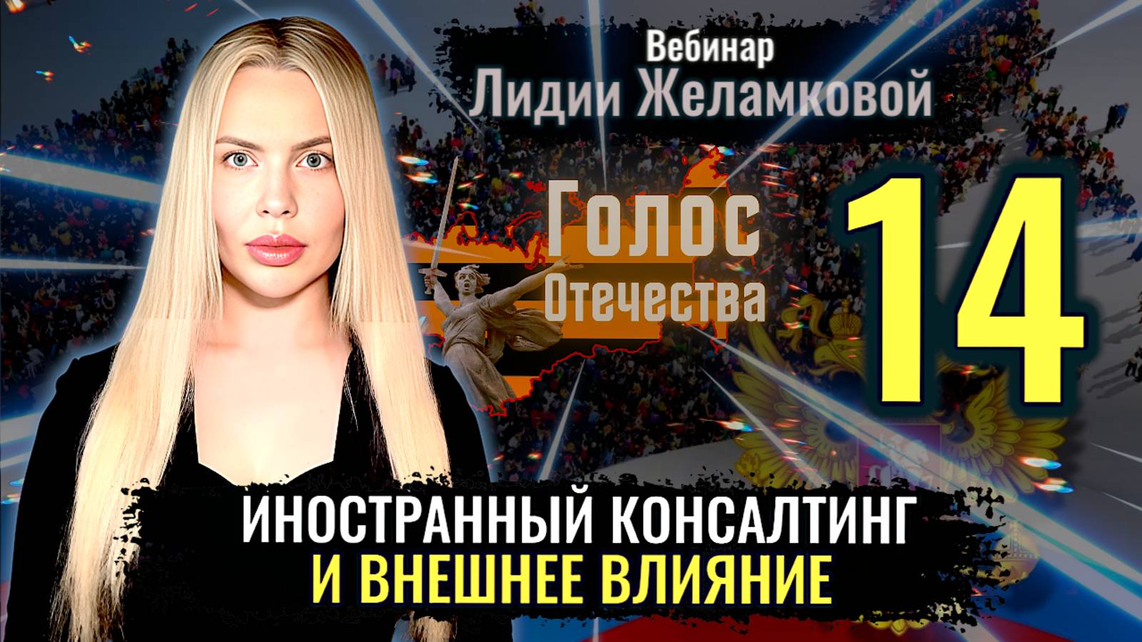 Вебинар: Иностранный консалтинг и внешнее влияние - Лидия Желамкова