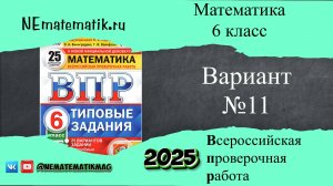 ВПР по математике 6 класс. 11 вариант 2025. Разбор заданий