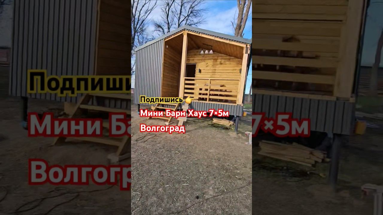 Домики для отдыха, Мини Барн Хаусы 7×5м #дом34кафян #волгоград #каркасныйдом #барнхаус