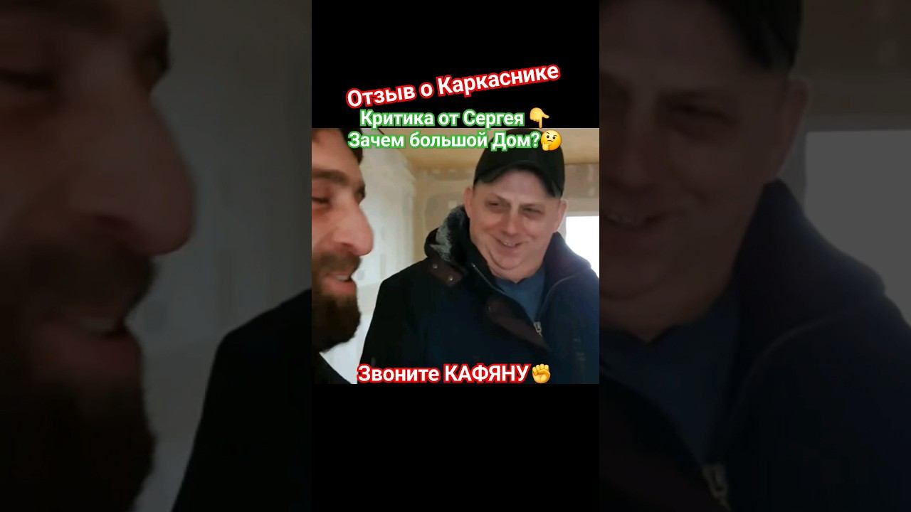 Критика от Заказчика Сергея про #каркасныйдом #волгоград #дом34кафян #сипдома #михайловка