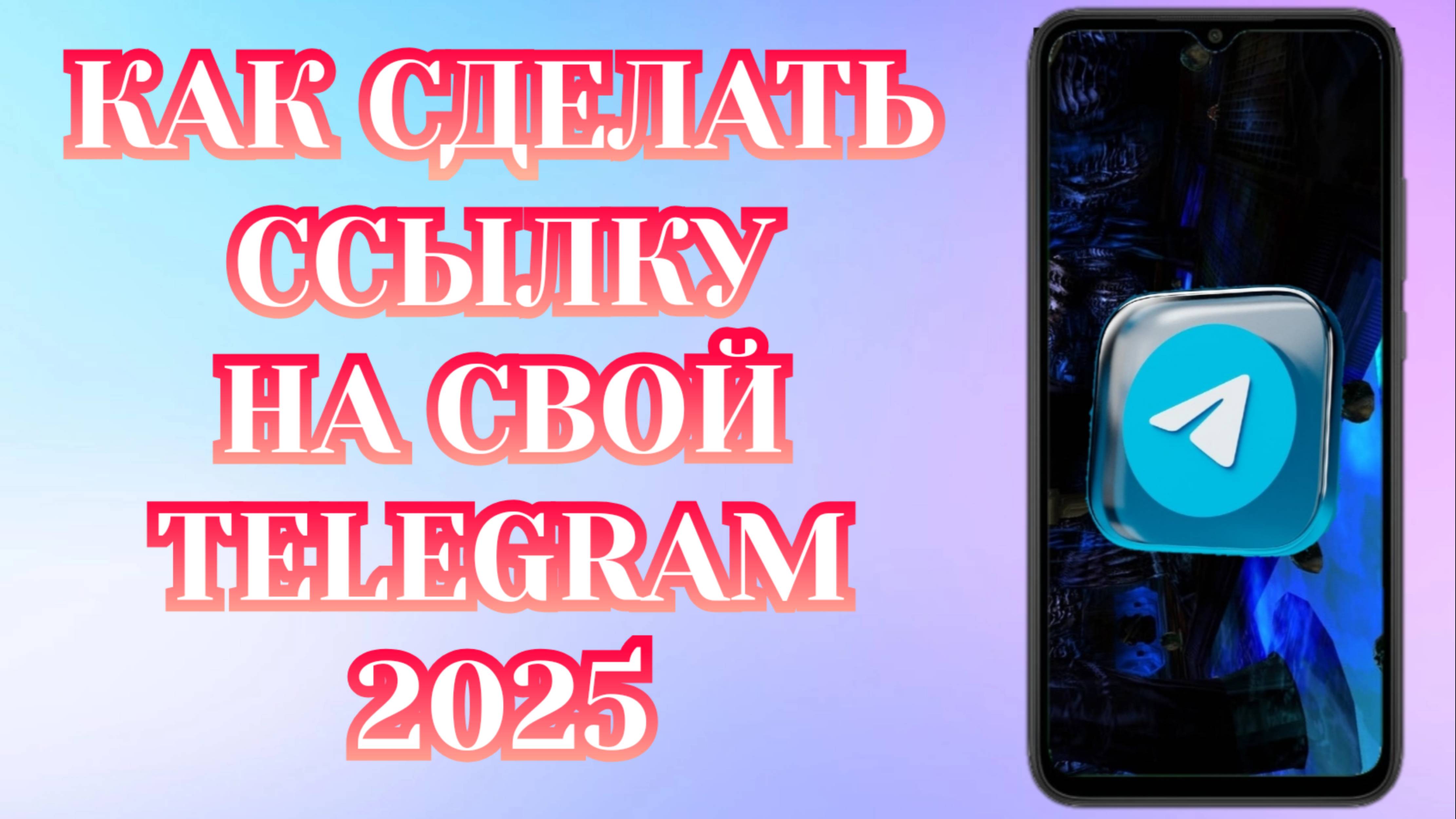 Как Сделать Ссылку на свой Телеграмм с Телефона (2025)