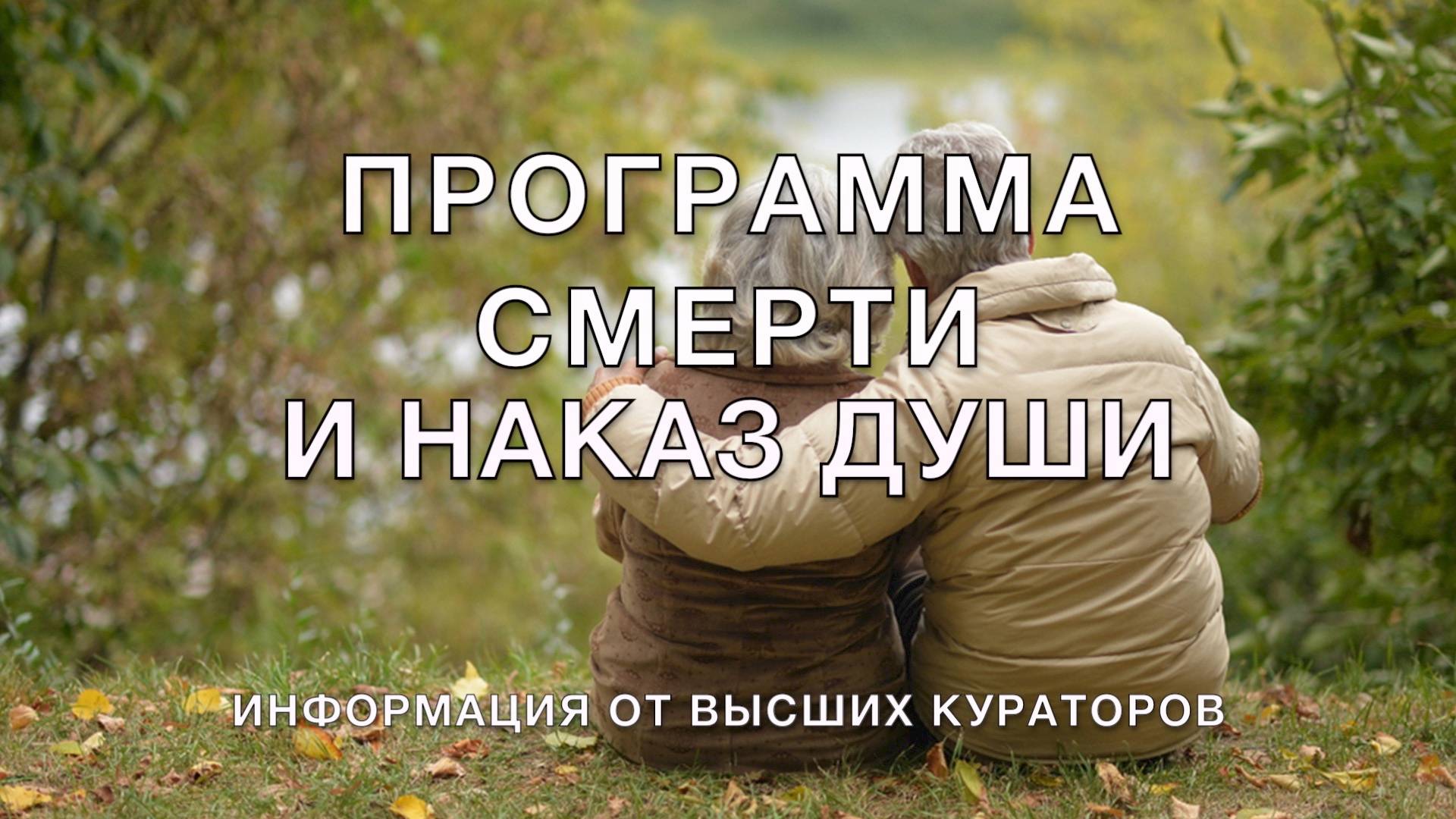 Программа смерти и Наказ Души