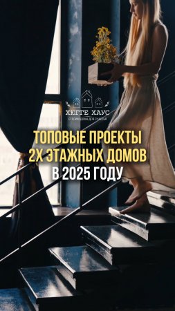 Мечтаешь о просторном и уютном 2х этажном доме?