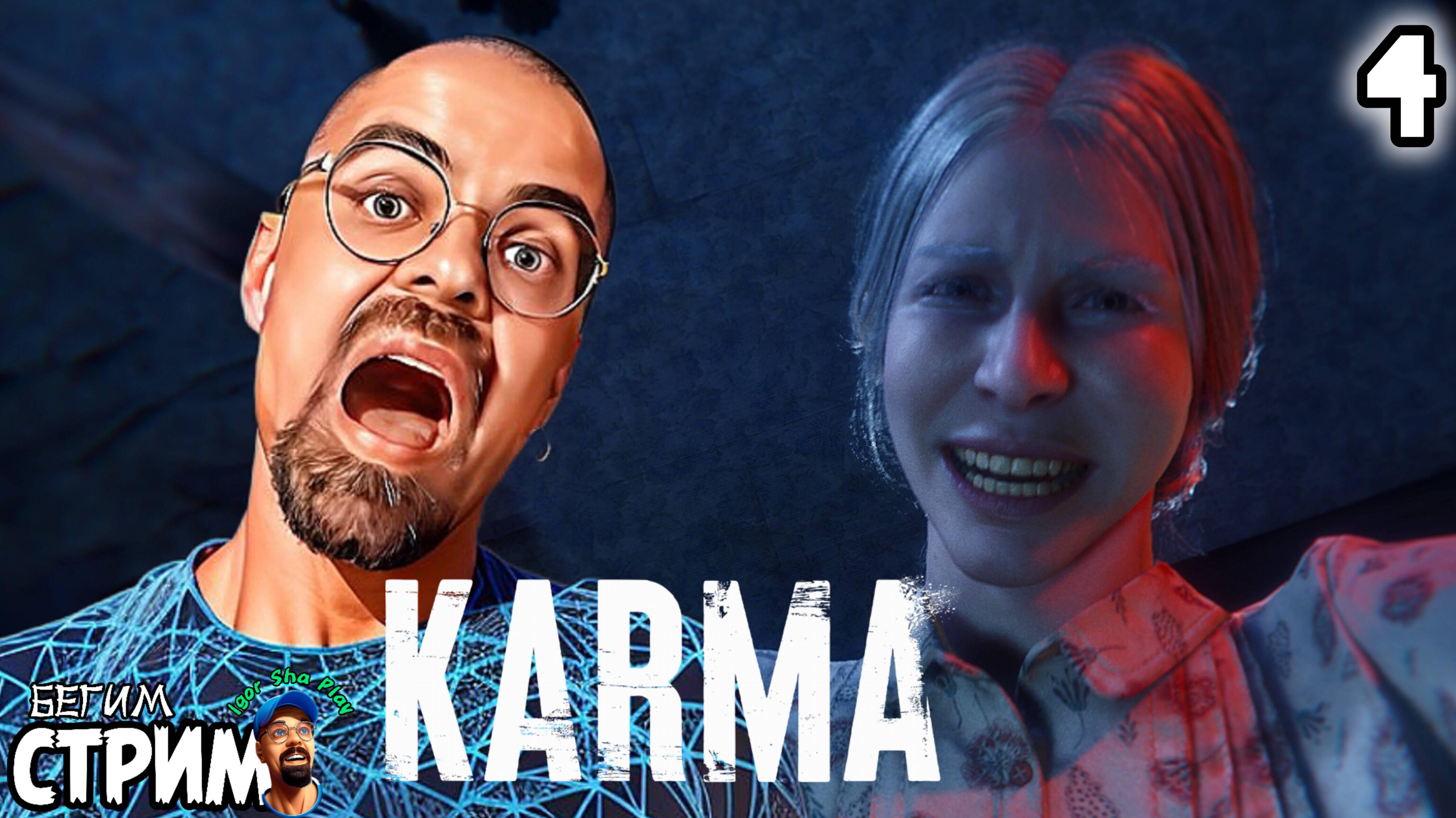 ТАК СЕБЕ МАТЬ / KARMA: The Dark World #4 / игрофильм / Бегим стрим