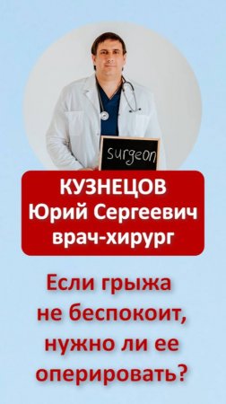Если грыжа не беспокоит, нужно ли её оперировать?