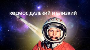 Электронная выставка "День космонавтики"