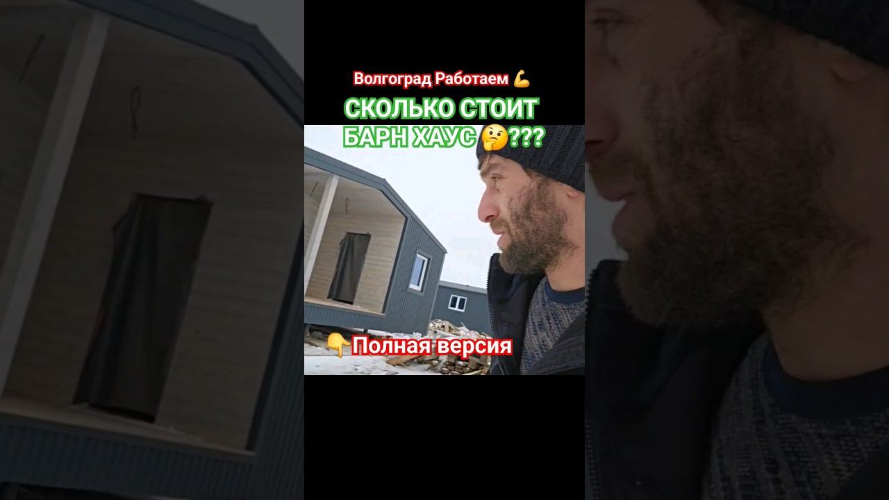 Сколько стоит Барн хаус? #дом34кафян #волгоград #каркасныйдом #барнхаус #сипдома #ахтубинск #россия