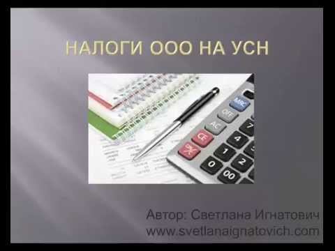 Налоги ООО на УСН