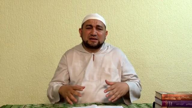урок 1. Введение к разъяснению минимальных религиозных знаний по Исламу. - шейх Зафер Ашек