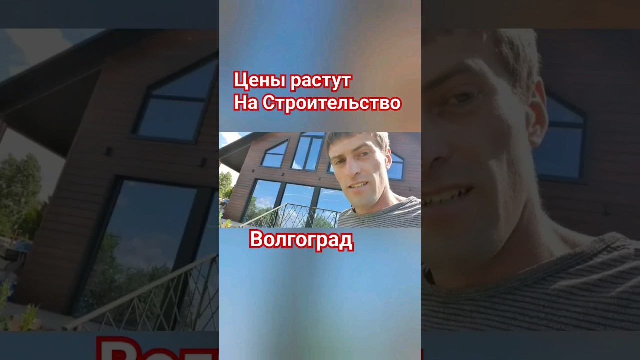 Цены растут на строительство дома #дом34кафян #волгоград #каркасныедома #сипдома #ахтубинск 03.07.23