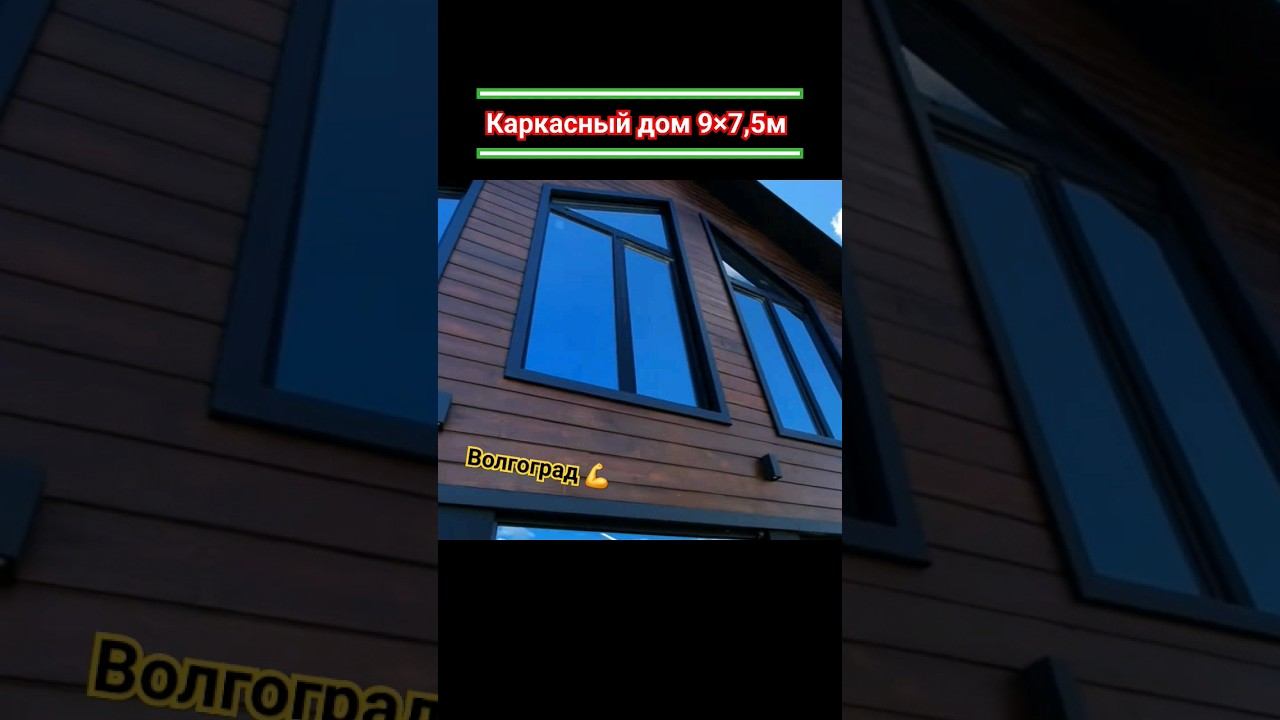 ☝️Полная версия Каркасный дом 7,5×9м (135квм) #дом34кафян #каркасныйдом #волгоград #сипдома