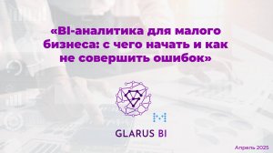 BI-аналитика для малого бизнеса: с чего начать и как не совершить ошибок