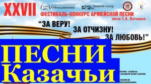 Сочи 27 Фестиваль армейской песни номинация ИСПОЛНИТЕЛИ КАЗАЧЬЕЙ ПЕСНИ СОЛИСТЫ АНСАМБЛИ
