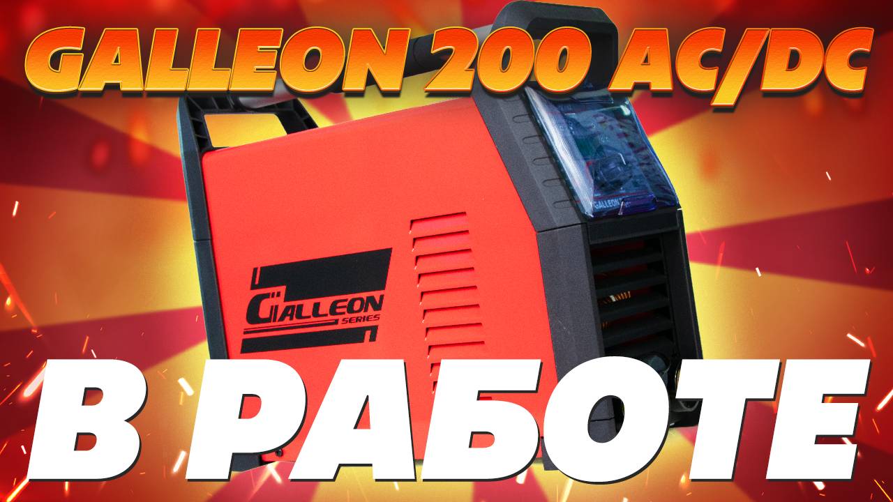 💥ТЕСТ TW GALLEON 200 AC/DC: Импульсная аргонодуговая сварка без компромиссов