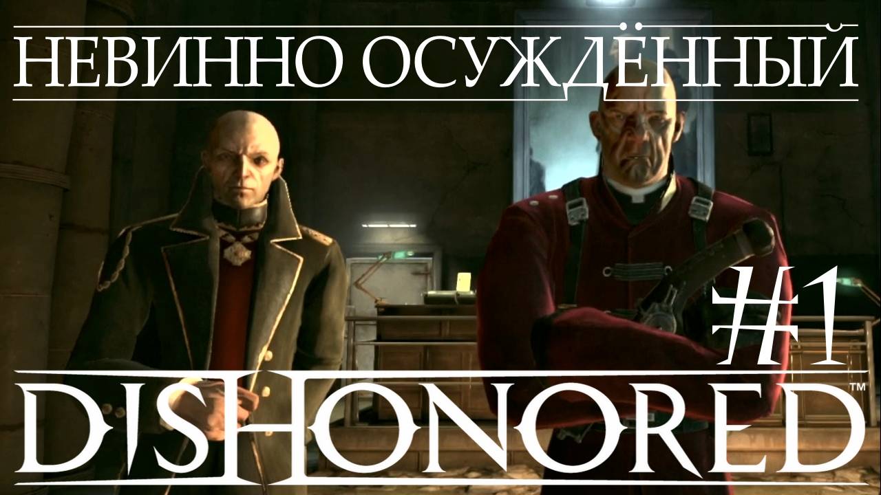Dishonored #1 НЕВИННО ОСУЖДЁННЫЙ