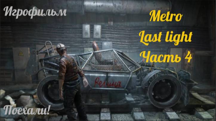#4 Metro: Last Light  [Прохождение] [Без комментариев]