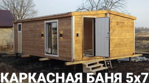 Модульная баня каркасной сборки 5х7