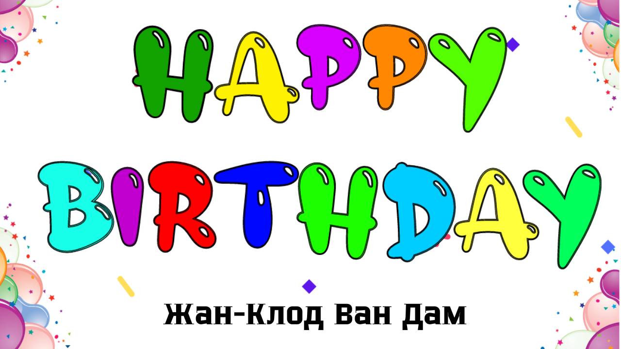 Happy birthday: Жан-Клод Ван Дам