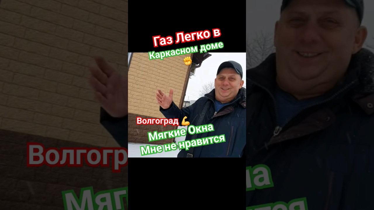 Газ в Каркасном доме Легко #дом34кафян #каркасныйдом #сипдома #волгоград #михайловка