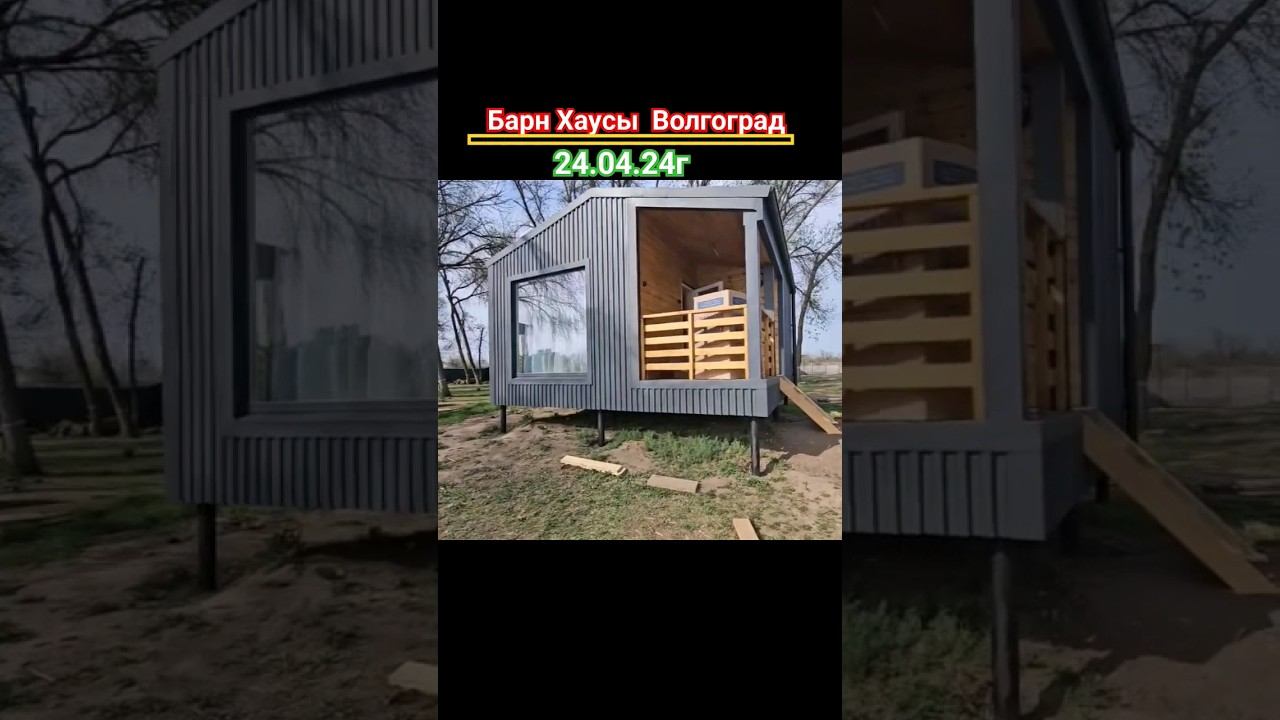 Барн Хаусы Волгоград-Астрахань #дом34кафян #каркасныйдом #барнхаус #волгоград #сипдома #россия